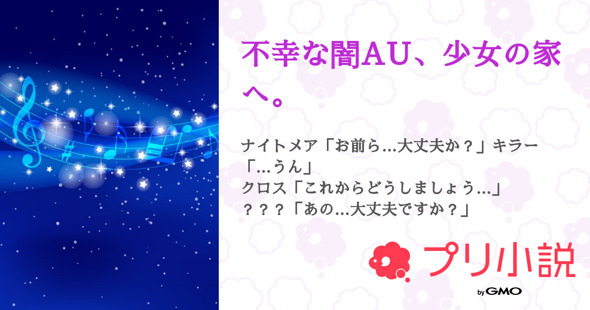 第5話：4話（不幸な闇AU、少女の家へ。）｜無料スマホ夢小説ならプリ小説 byGMO